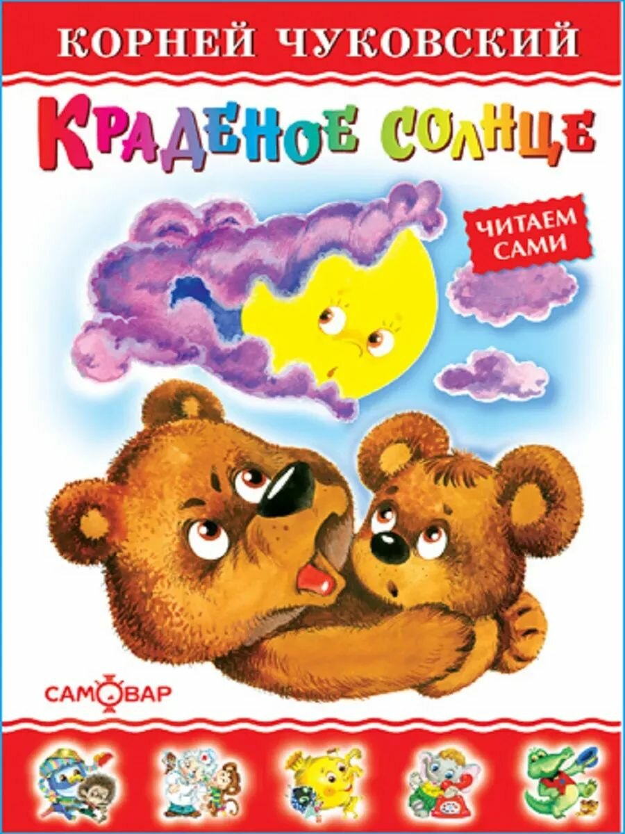 Самовар. Краденое солнце /ЛКД/