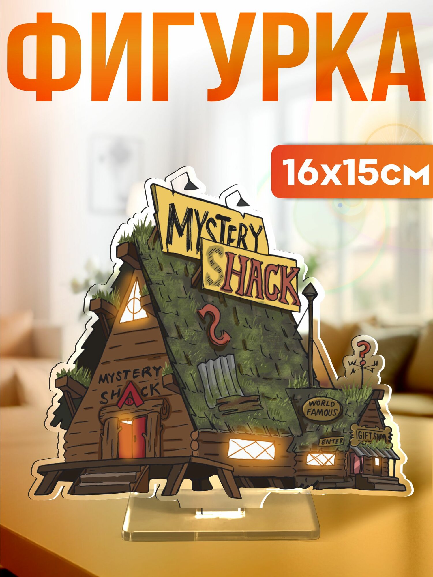 Акриловая фигурка Гравити Фолз Хижина