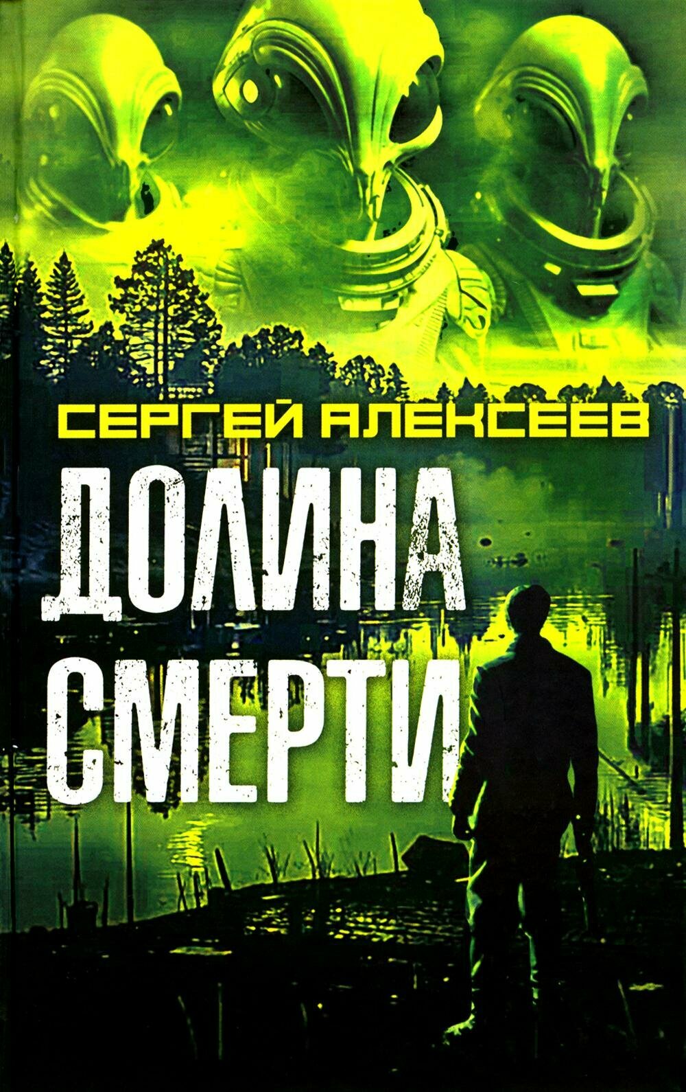 Долина смерти: роман. Алексеев С. Т. Концептуал