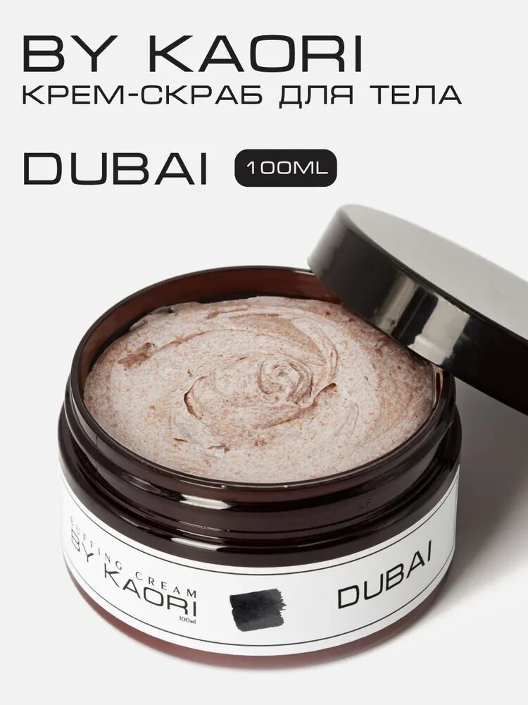 Крем - скраб для тела BY KAORI отшелушивающий парфюмированный, тревел-версия аромат DUBAI (Дубаи) 100 мл