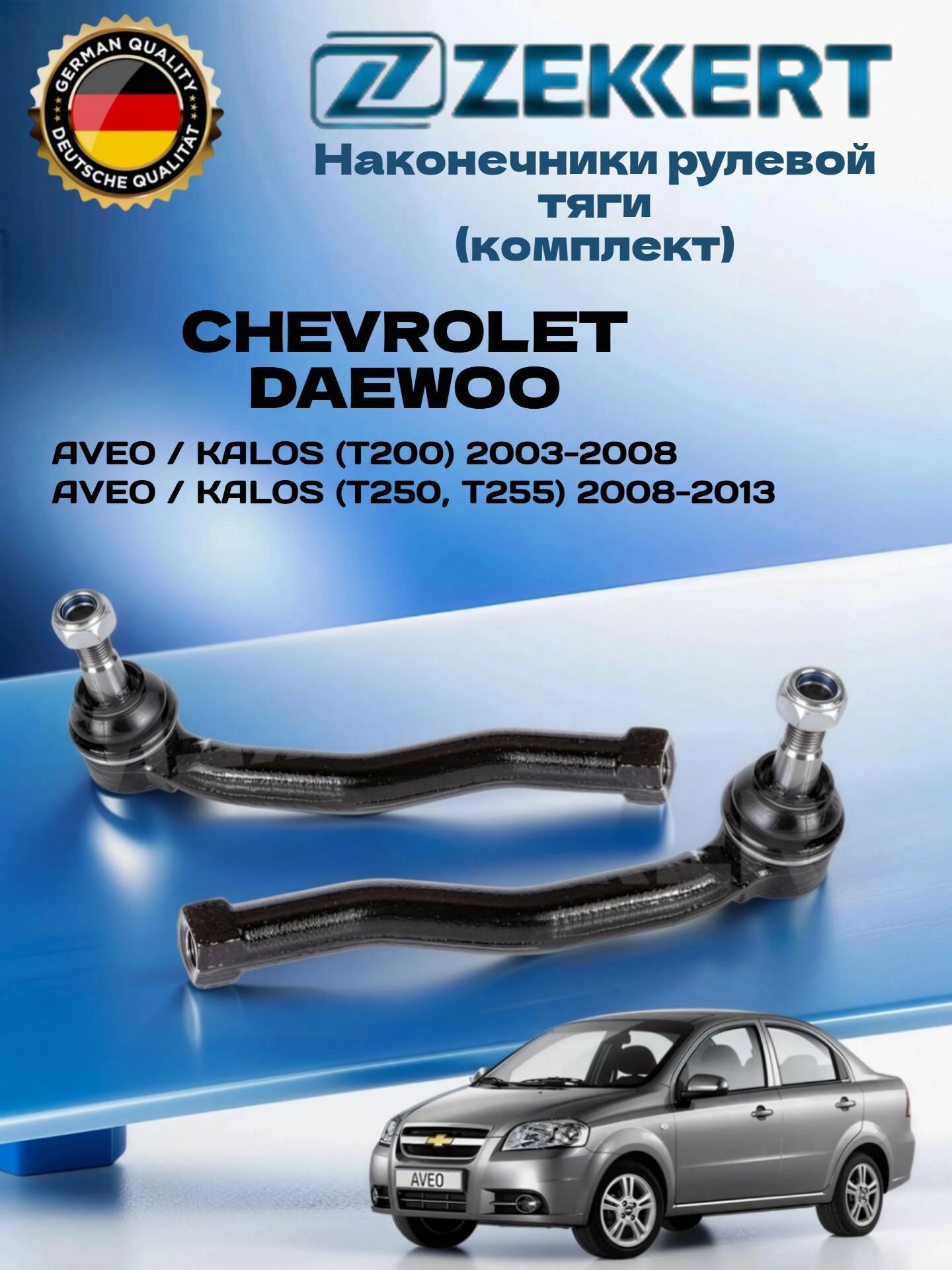 Наконечник рулевой 2 шт комплект Chevrolet Aveo (T200-T255) 03-, Daewoo Kalos (KLAS) 02-