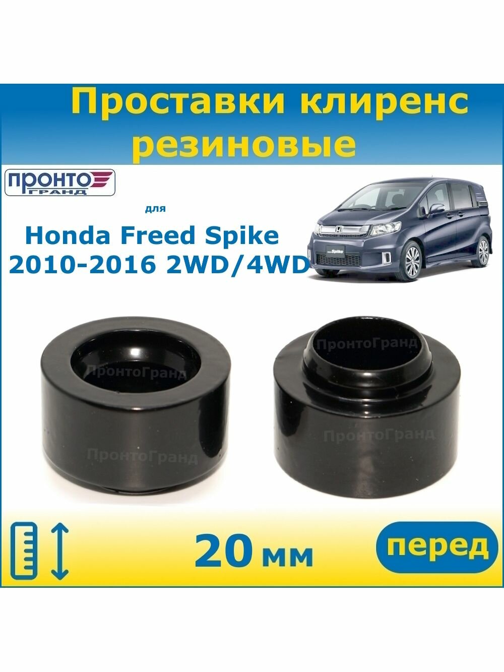 Проставки передних стоек увеличения клиренса 15 мм алюминиевые для Honda Freed Spike 1 Хонда Фрид Спайк 2010-2016 г. в, кузов GP3 GB3 GB4 2WD 4WD, ПронтоГранд