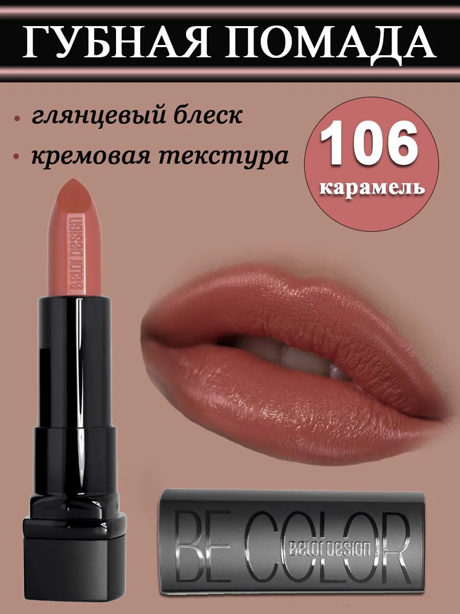 Belor Design Губная помада Be Color, тон 106 карамельный, кремовая, без парабенов, 4,3 г