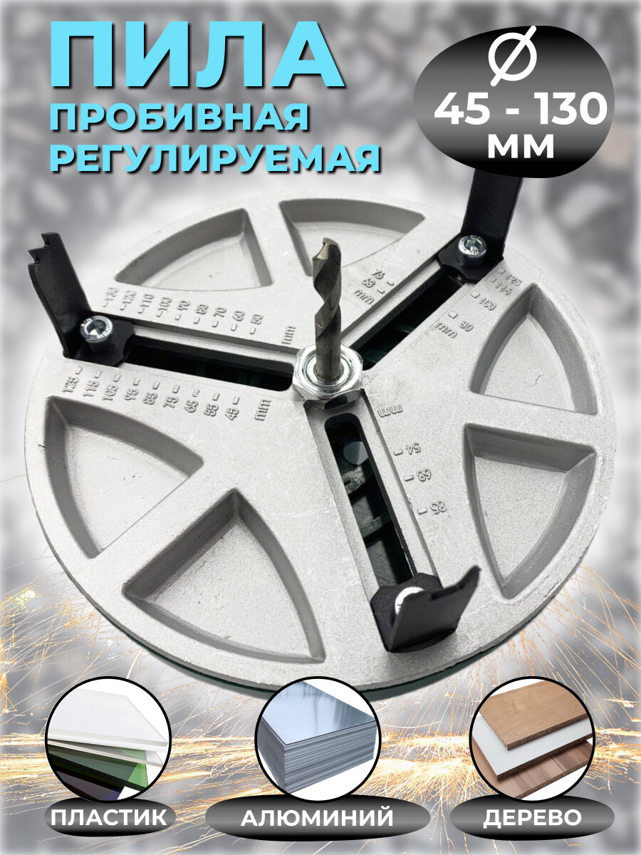 Пила пробивная регулируемая/ 45-130 мм/ насадка для дрели, шуруповерта