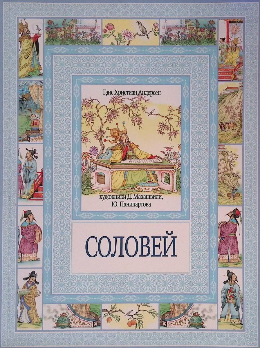 Х. К. Андерсен. «Соловей. Суп из колбасной палочки»