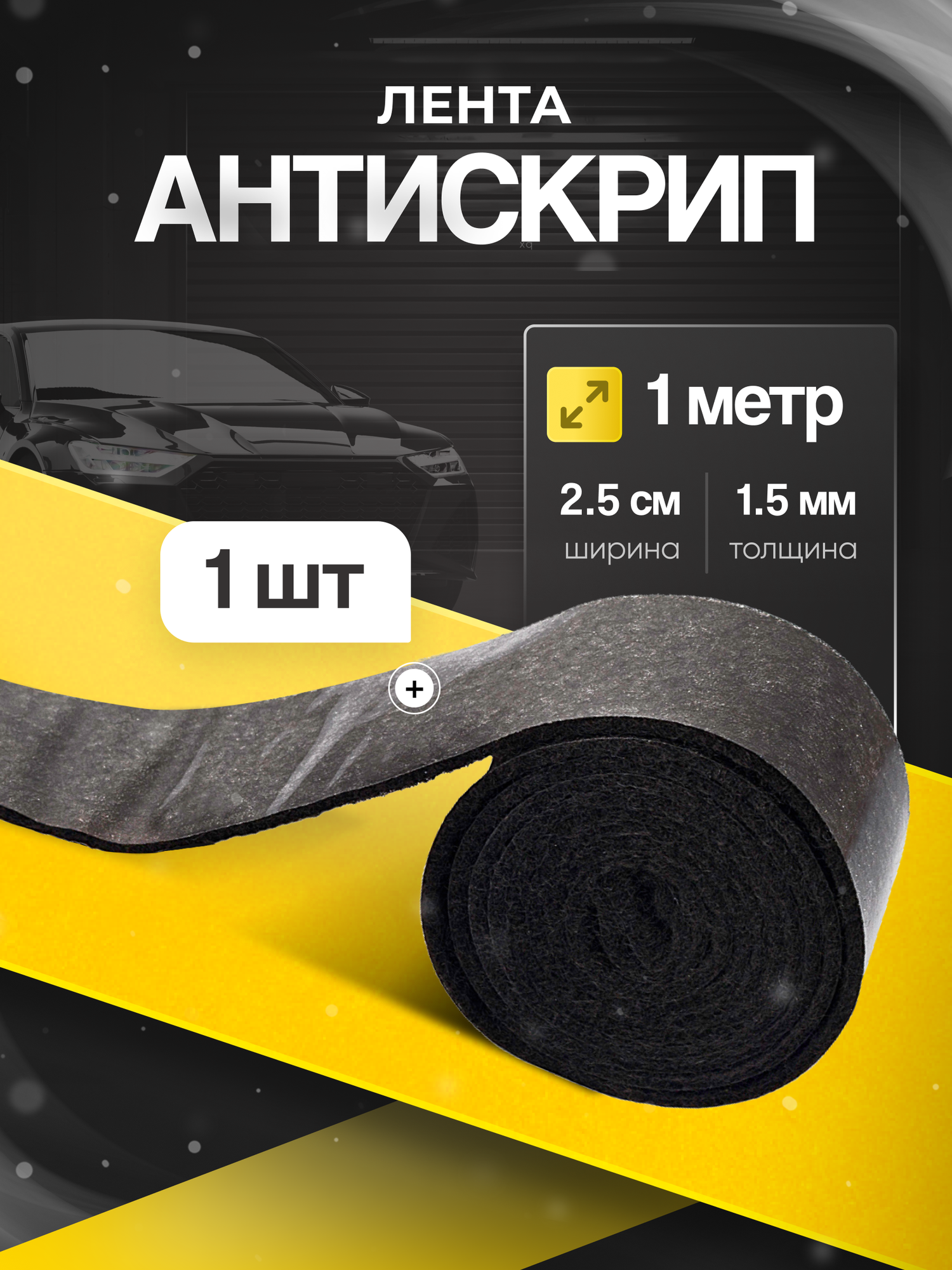 Антискрипный материал КС лента 1 м, 1 шт /самоклеящаяся/ для шумки автомобиля антискрип Маделин