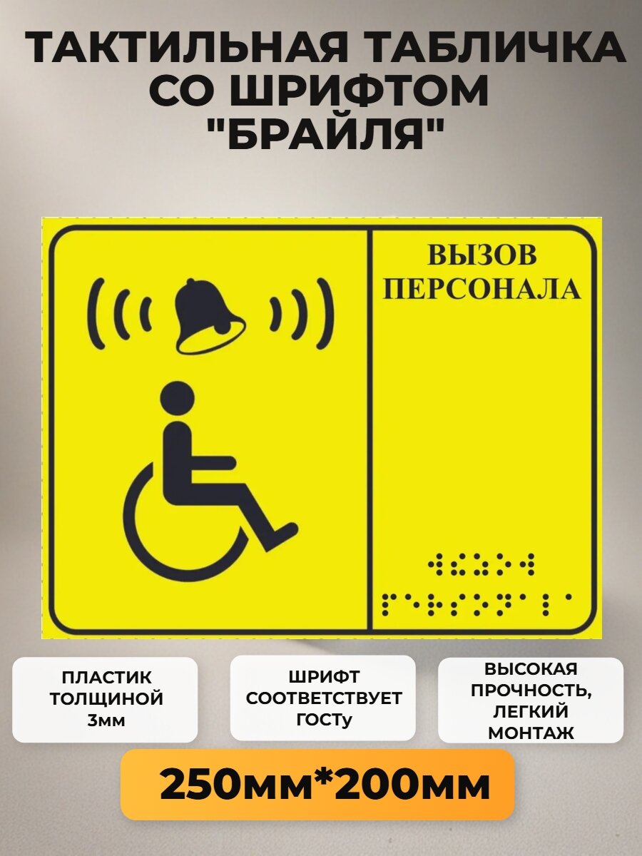Тактильная табличка со шрифтом Брайля "Кнопка вызова персонала" 250х200мм для инвалидов ПВХ 3мм БЕЗ ЗВОНКА И КНОПКИ!