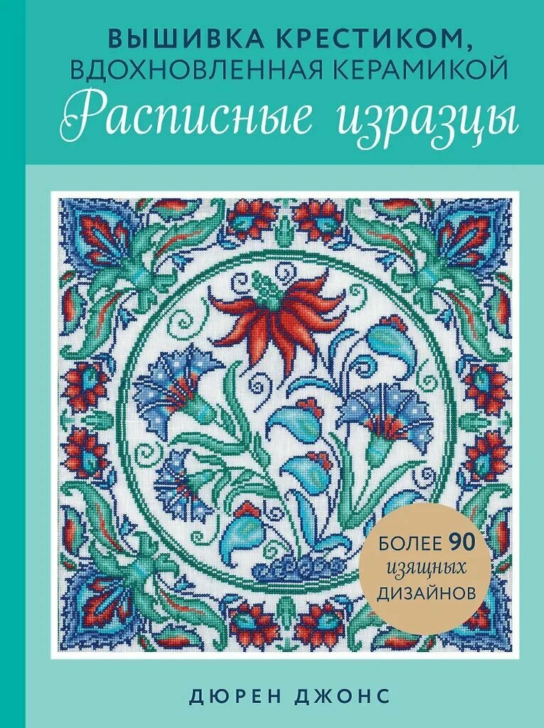 Вышивка крестиком, вдохновленная керамикой. Расписные изразцы