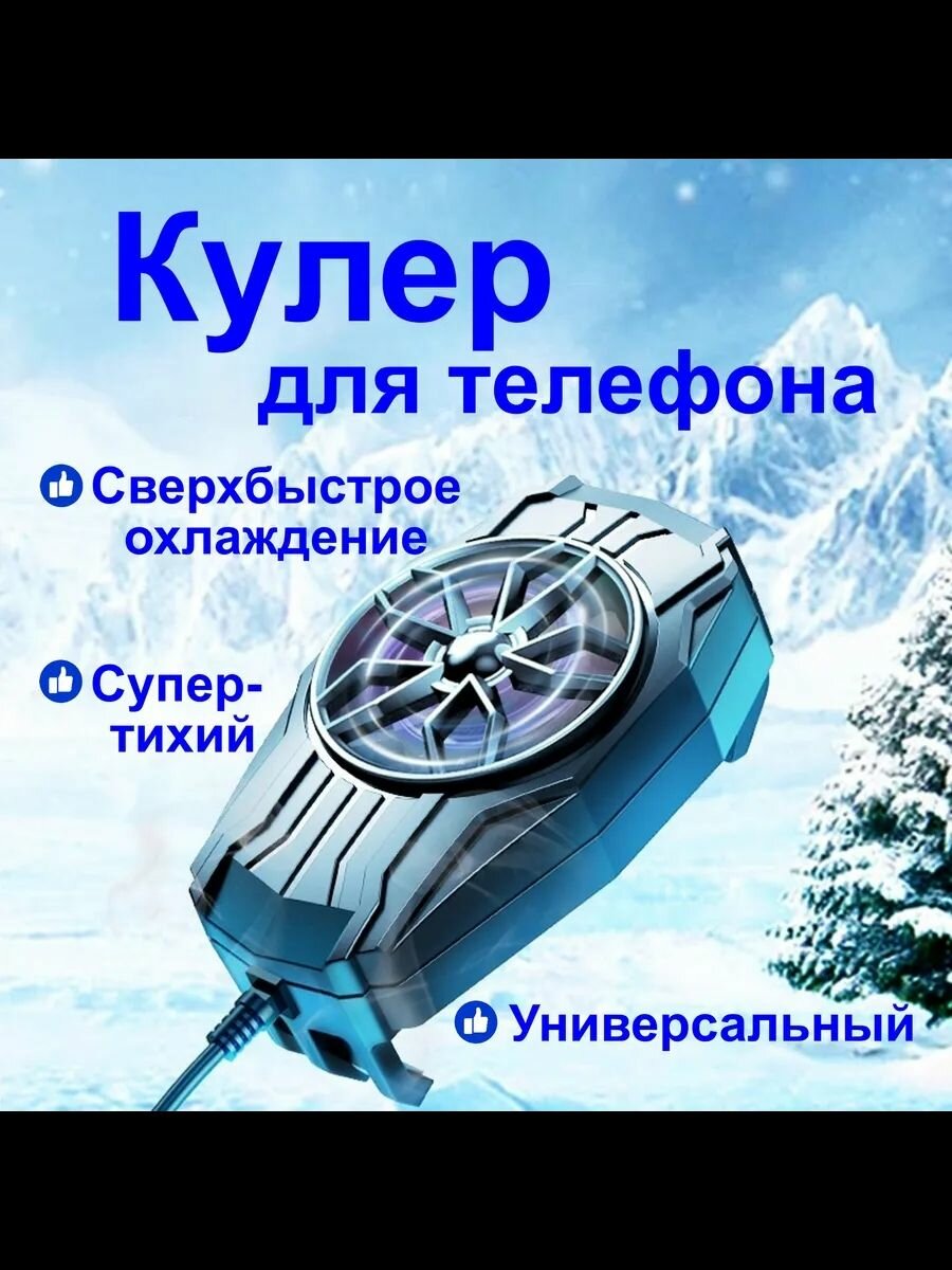 Кулер для телефона игровой беспроводной