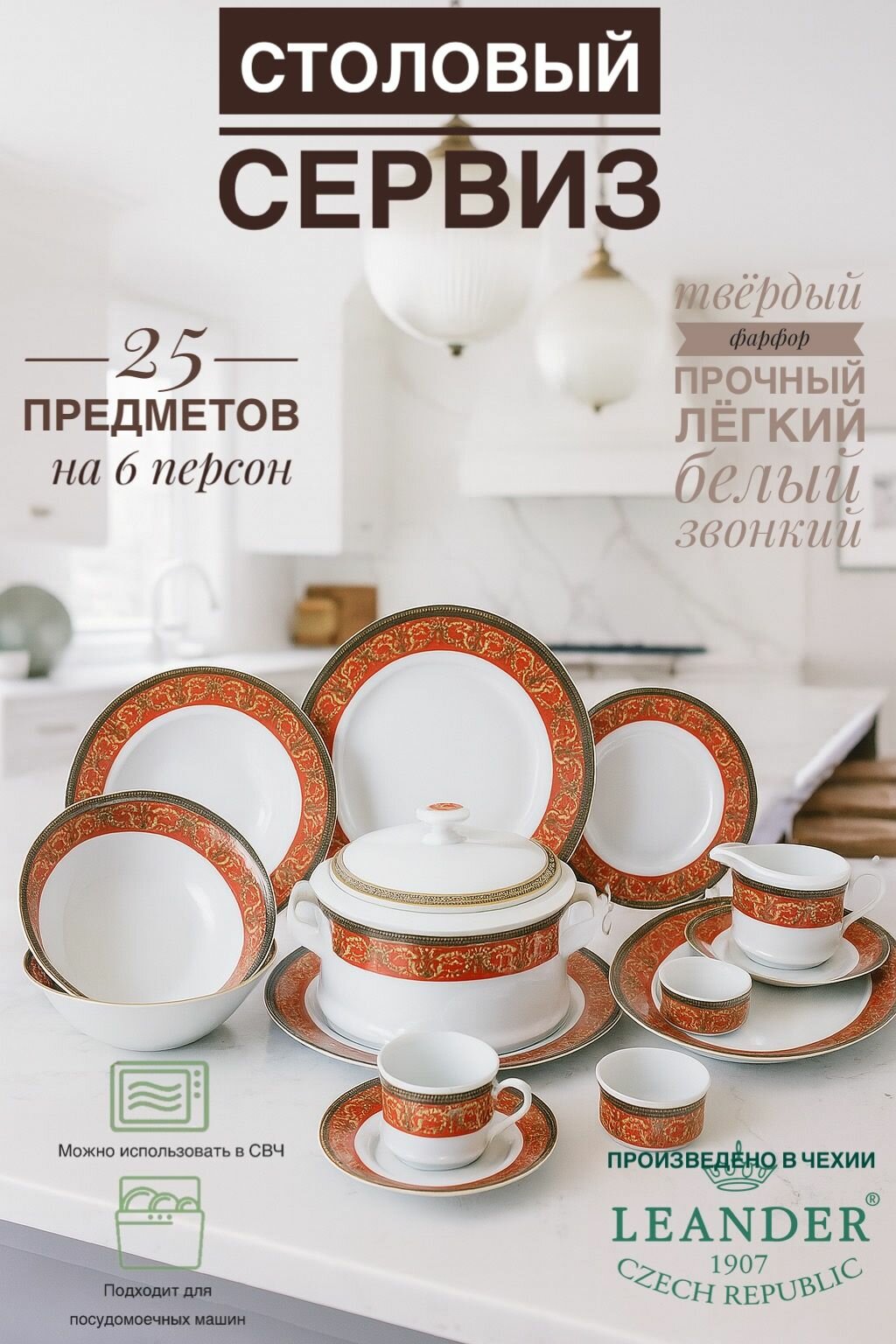 Столовый сервиз на 6 персон 25 предметов Leander Сабина декор 0979 Красная лента