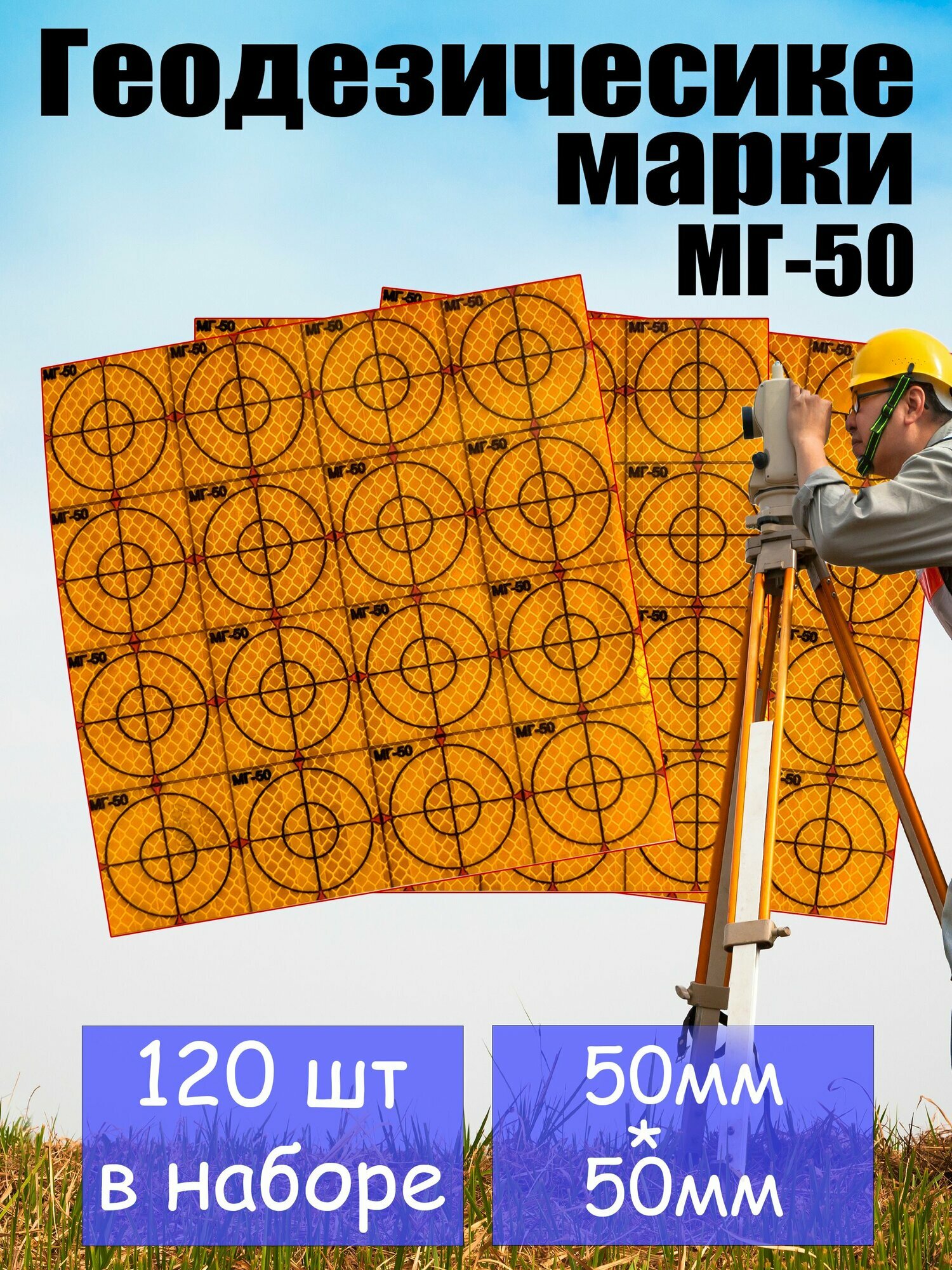 Геодезические марки МГ-50 жёлтые 50*50мм 120 шт.