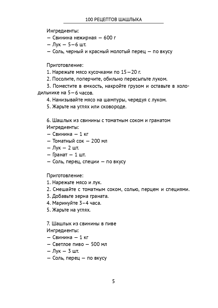 100 рецептов шашлыка — фото 1