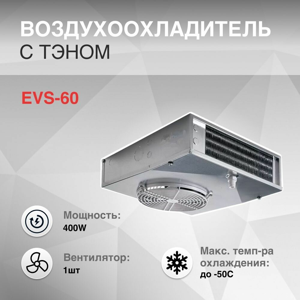 Воздухоохладитель EVS-60 с тэном 1 вентилятор 400W