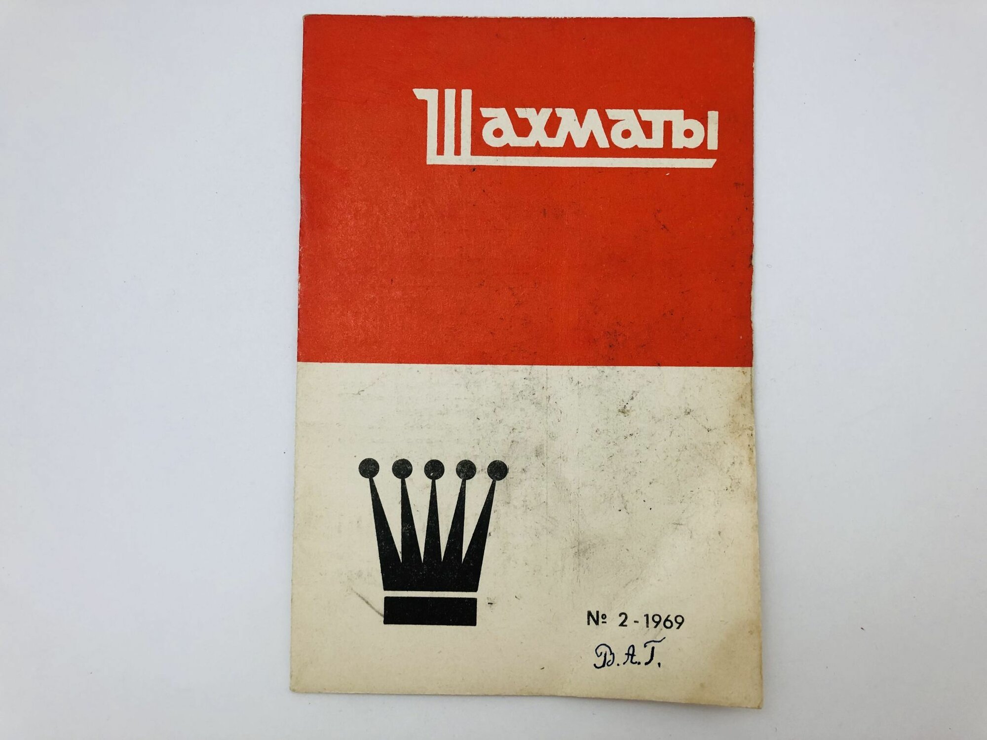 Журнал Шахматы. № 2 (218) - январь 1969