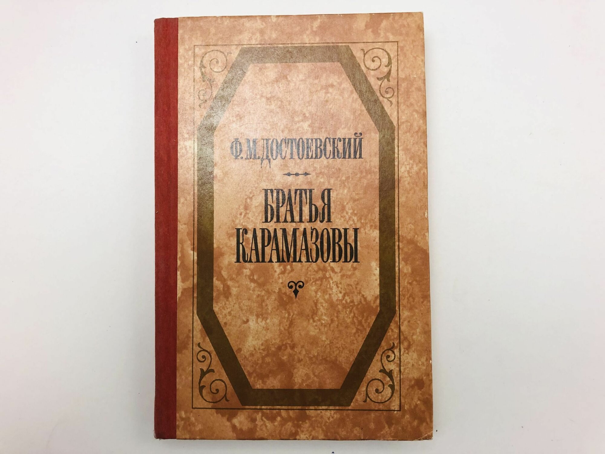 Братья Карамазовы. Роман в четырех частях. Части первая и вторая
