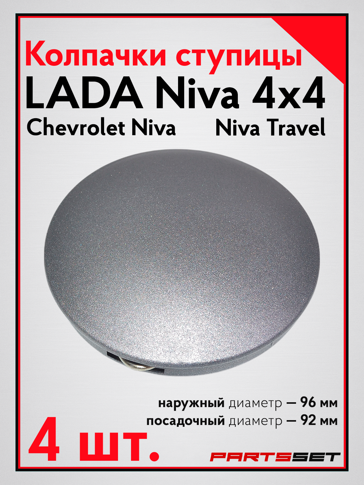 Колпачки на ступицу Лада Нива 4x4, серебряные, комплект 4 штуки