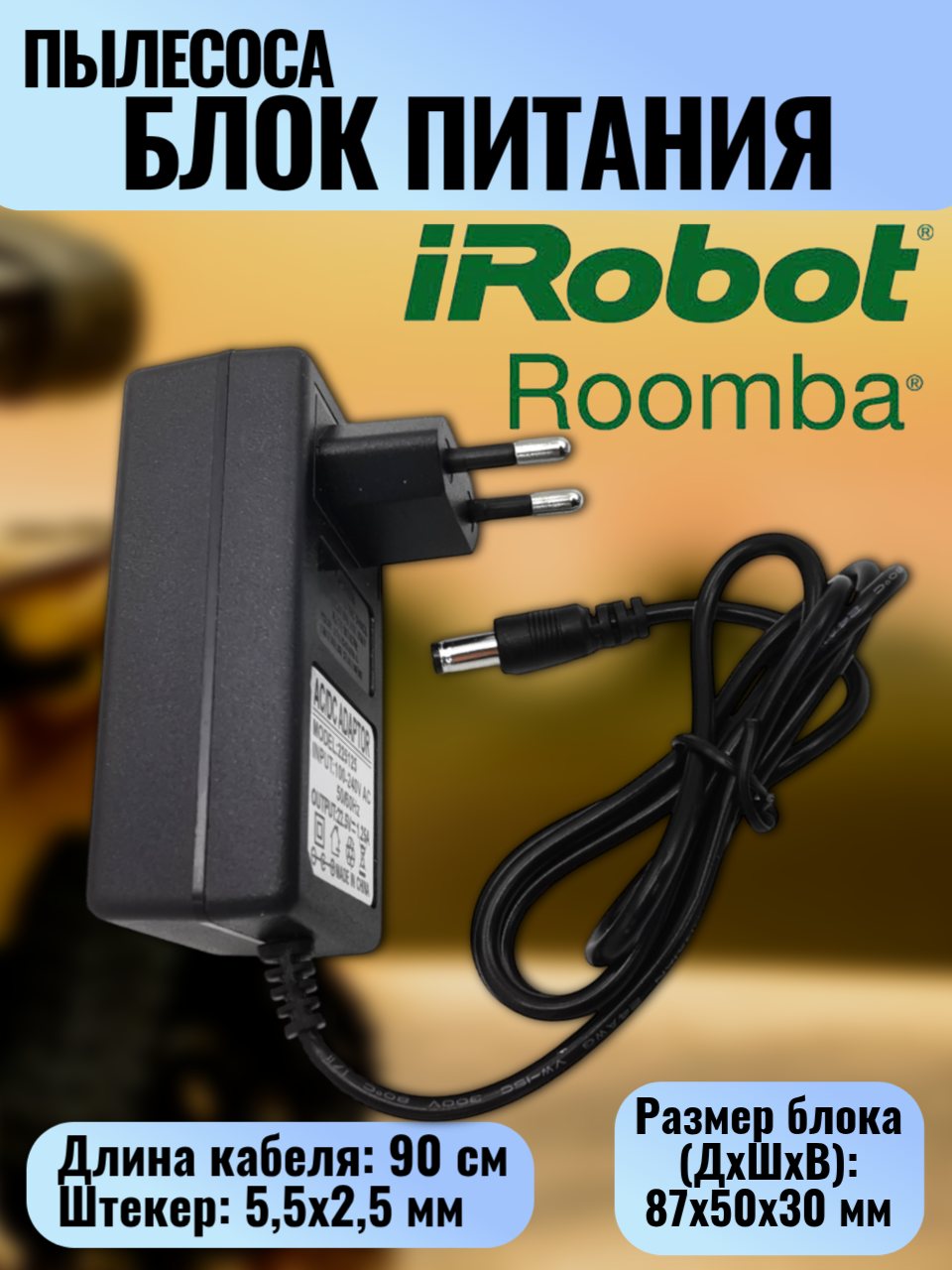 Адаптер/Зарядное устройство 22.5V 1.25A для iRobot Roomba 505/520/531/555 564/581/620/630/650 (5.5x2.5мм, 90см кабель)