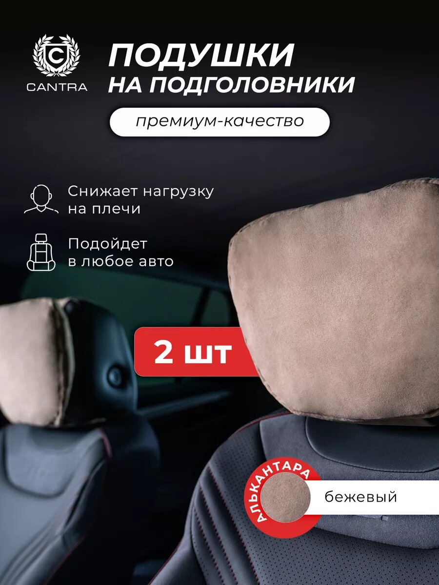 Подушка автомобильная в машину на подголовник - 2 шт