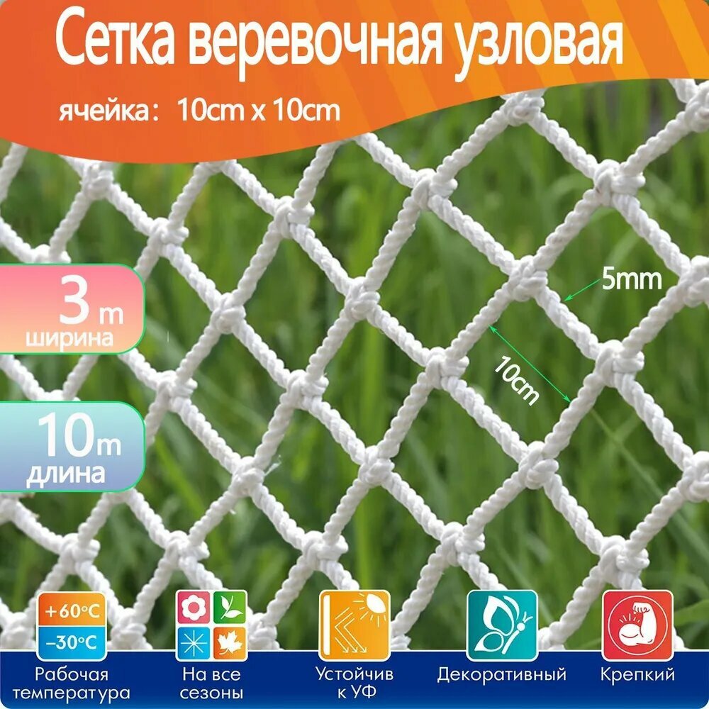 Сетка веревочная узловая 3mx10m ширина заградительная защитная спортивная