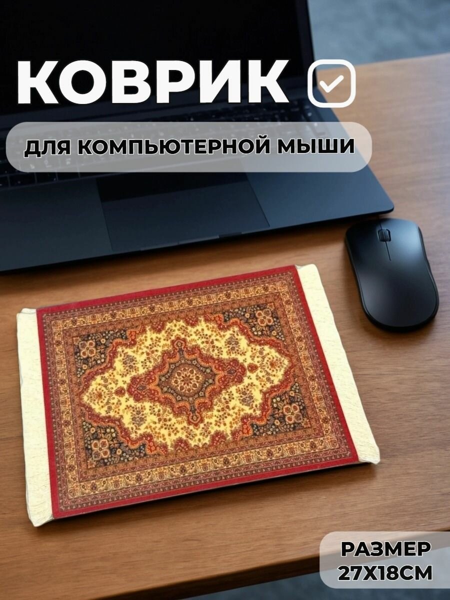 Коврик для мыши Ковер / игровой коврик для мышки Персидский ковер