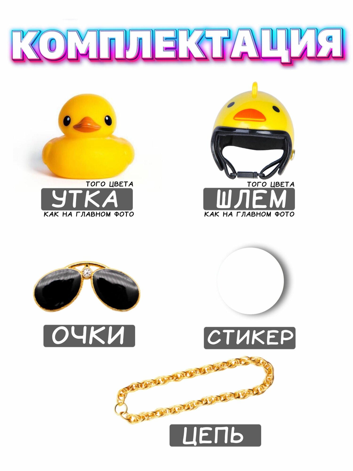 Уточка в машину в шлеме и очках / Утка с пропеллером