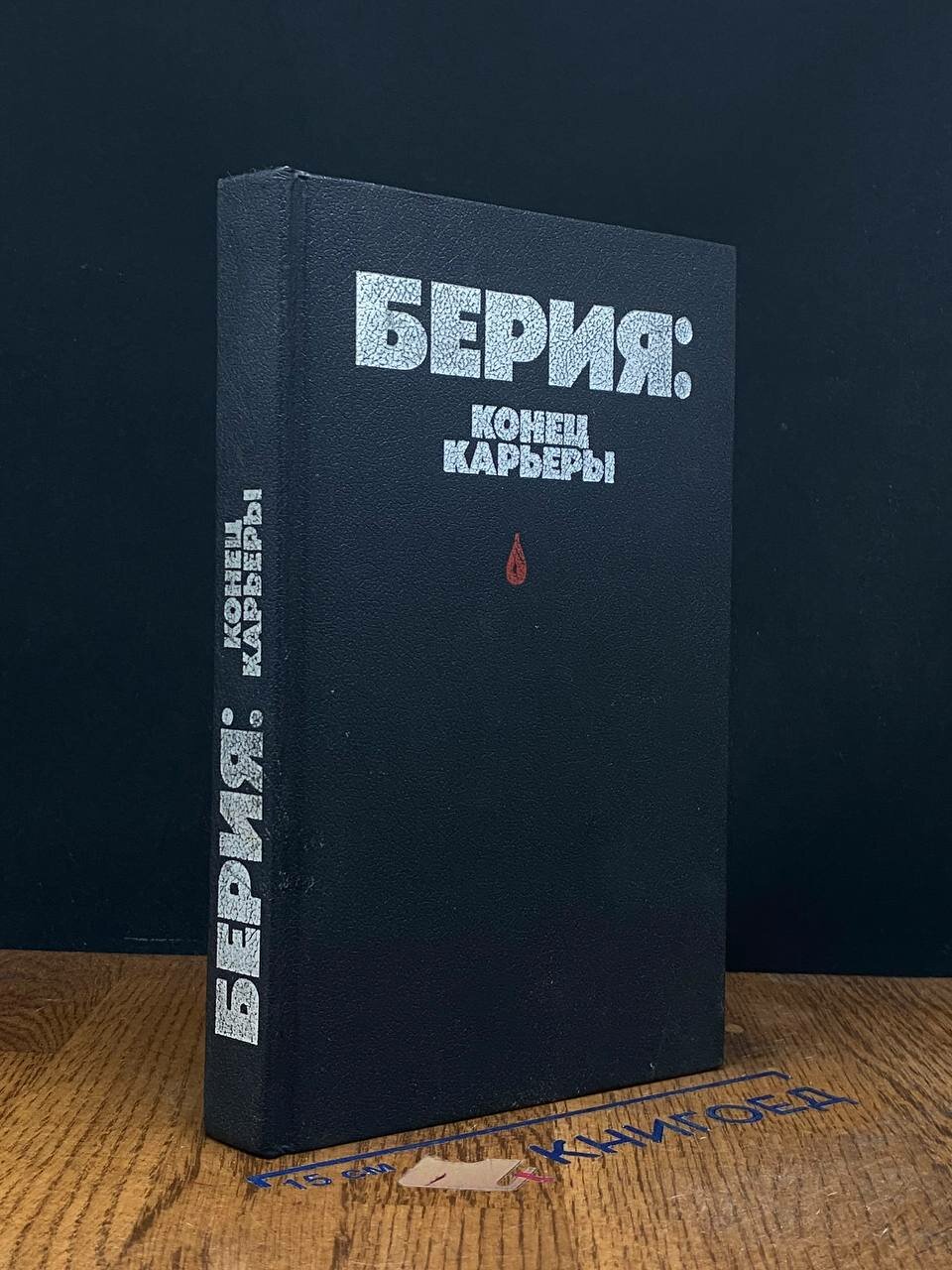 Книга. Берия. Конец карьеры 1991 (2044649511310)