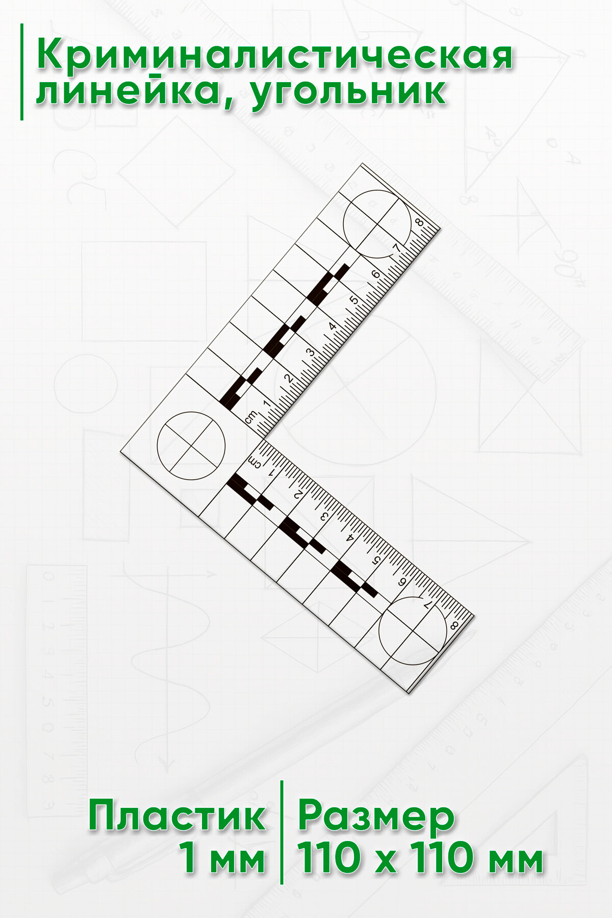 Криминалистическая масштабная линейка, угольник 8х8 см.