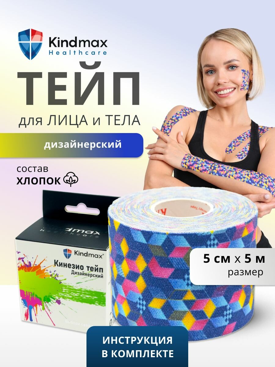 Кинезио тейп для лица и тела Kindmax, хлопок, дизайнерский, 5 см х 5 м