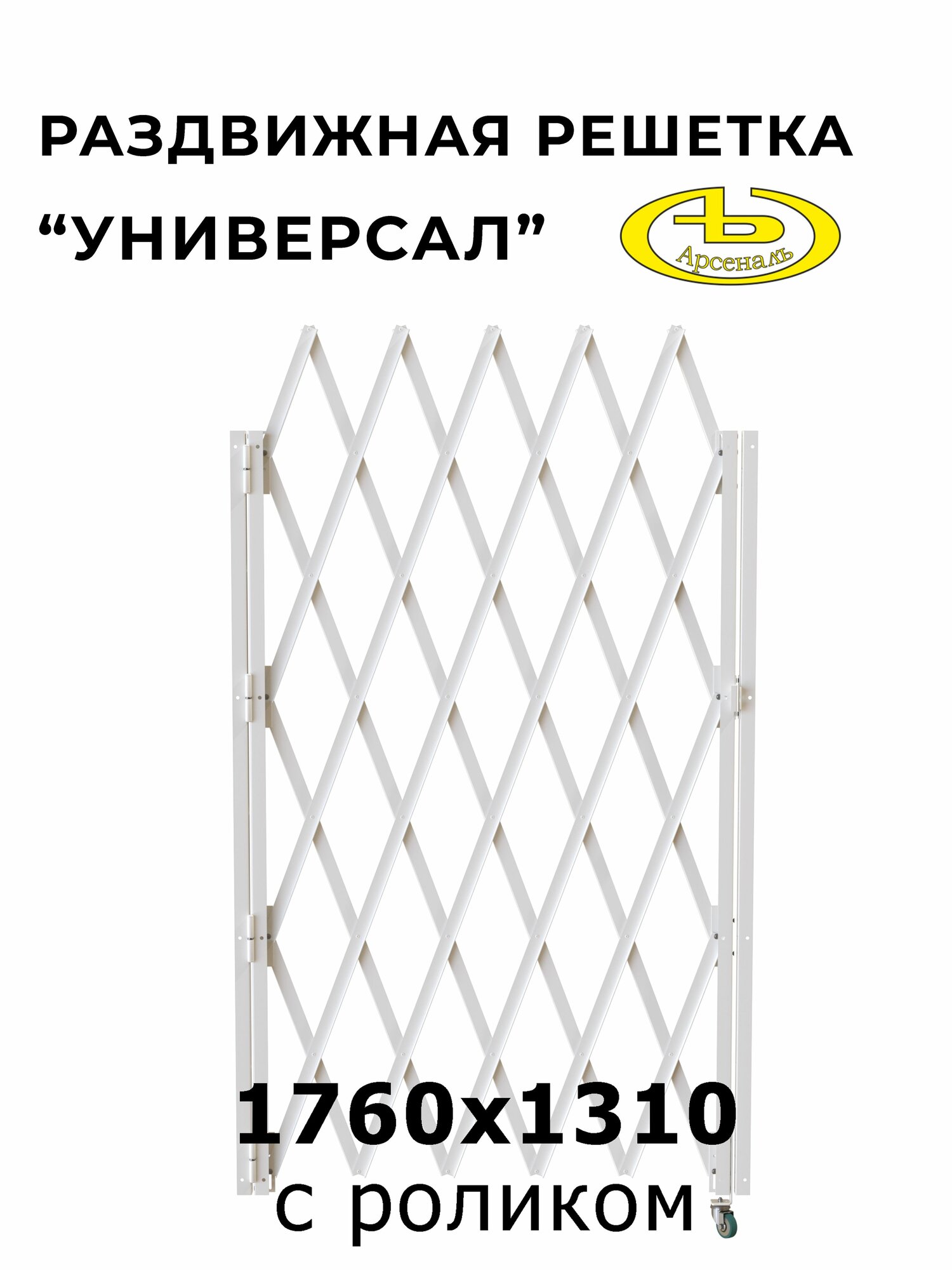 Решетка на окно раздвижная АрсеналЪ Универсал 1760×1310 мм белый