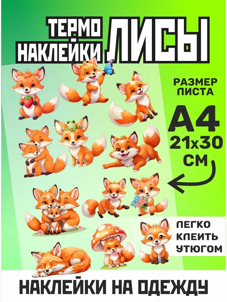 Термо наклейки Лисички на одежду для детей