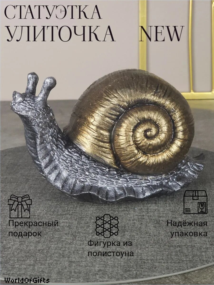 Статуэтка Улиточка NEW серебристо-бронзовая из искусственного камня (полистоуна)