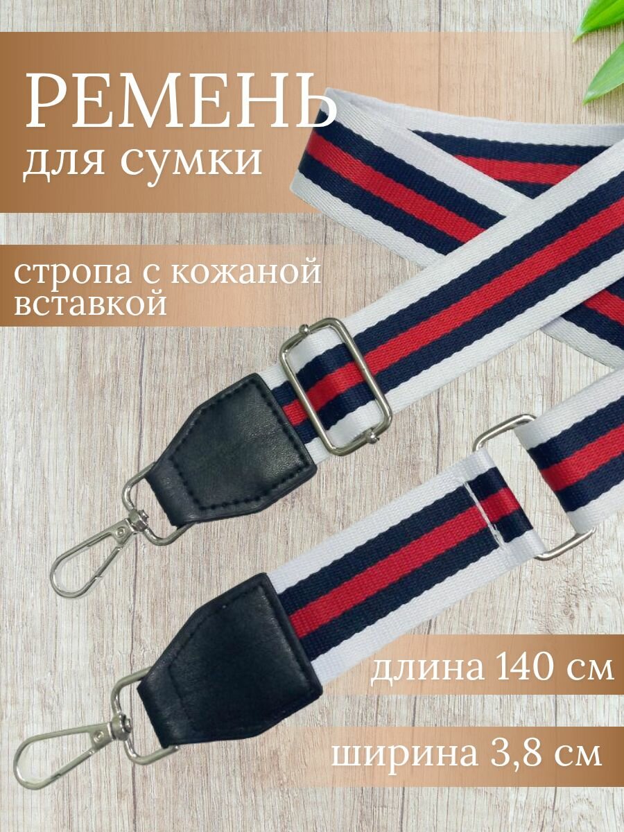 Ручка-стропа для сумки 140 см