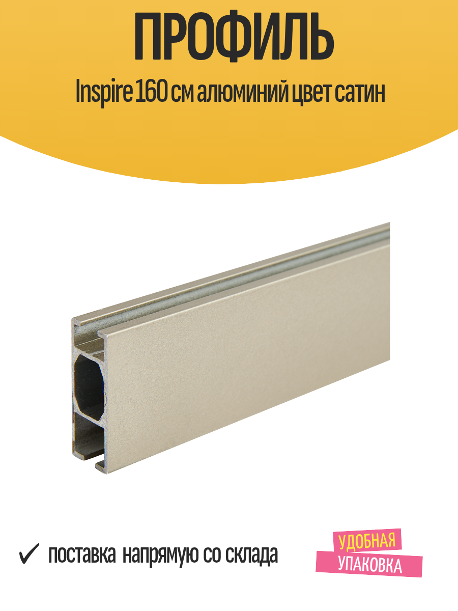 Профиль Inspire 160 см алюминий цвет сатин / Шинный карниз в наборе