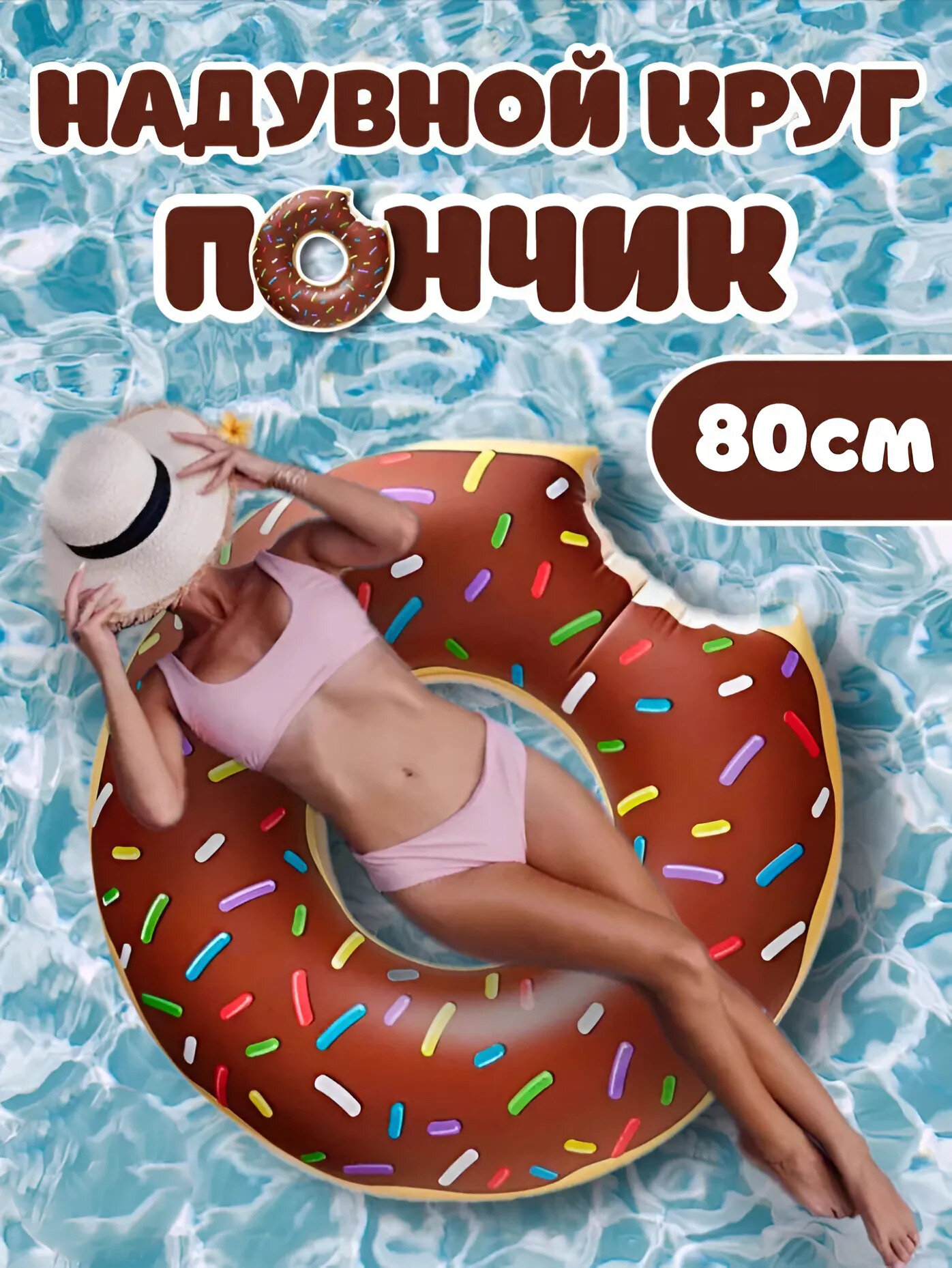 Надувной круг пончик для плавания для взрослых и детей , Шоколадный Пончик 80 см