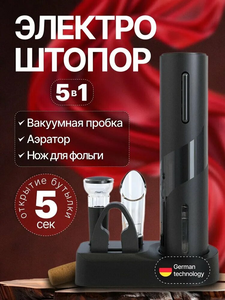 Электрический штопор и набор для вина Circle Joy 5 in 1 Winner