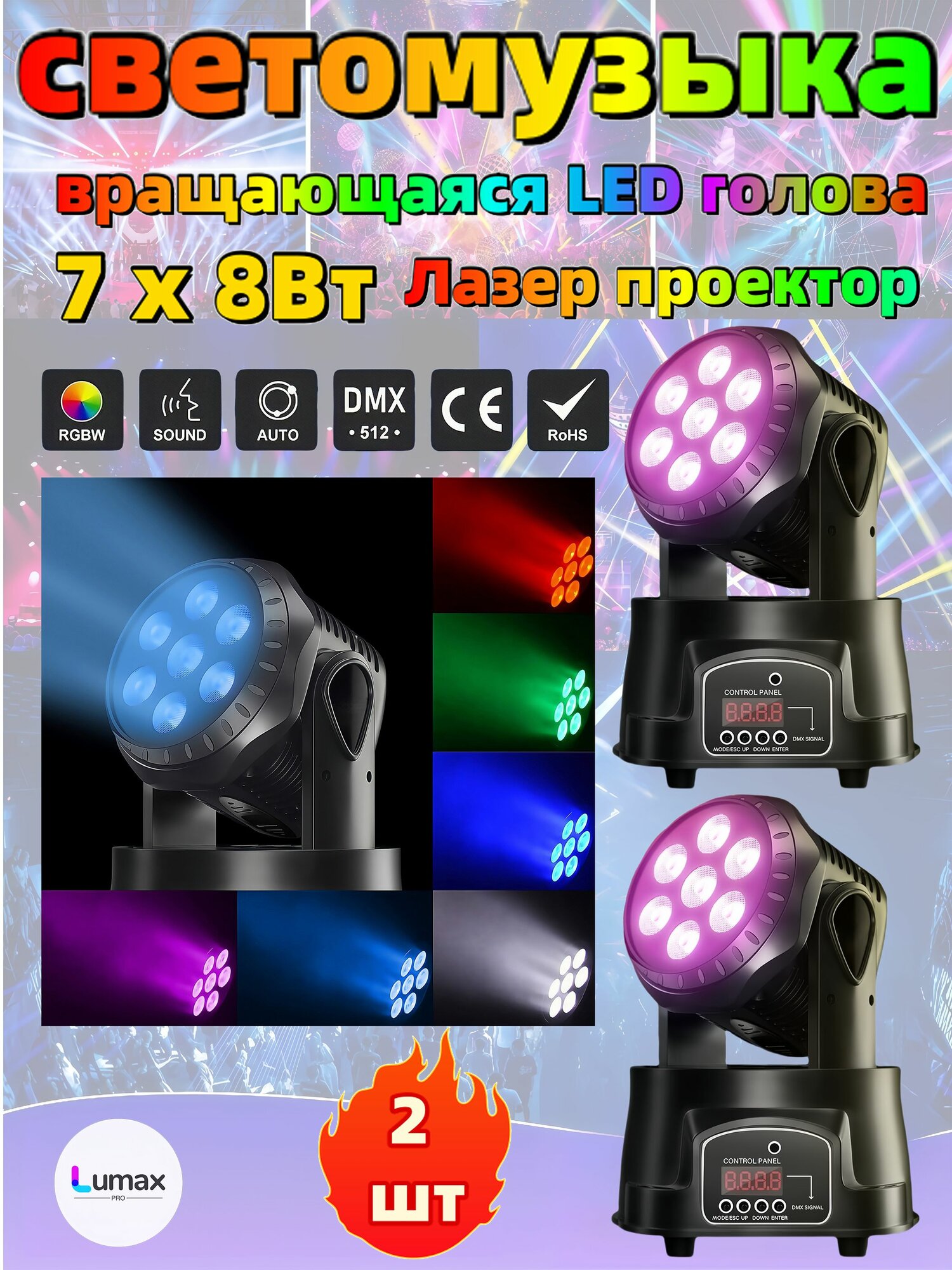 Моторизированный светодиодный мини-прожектор, 7*8Вт, вращающаяся LED голова для дискотеки, вечеринки, корпоратива, празничное освещение для мероприятия, 2 шт