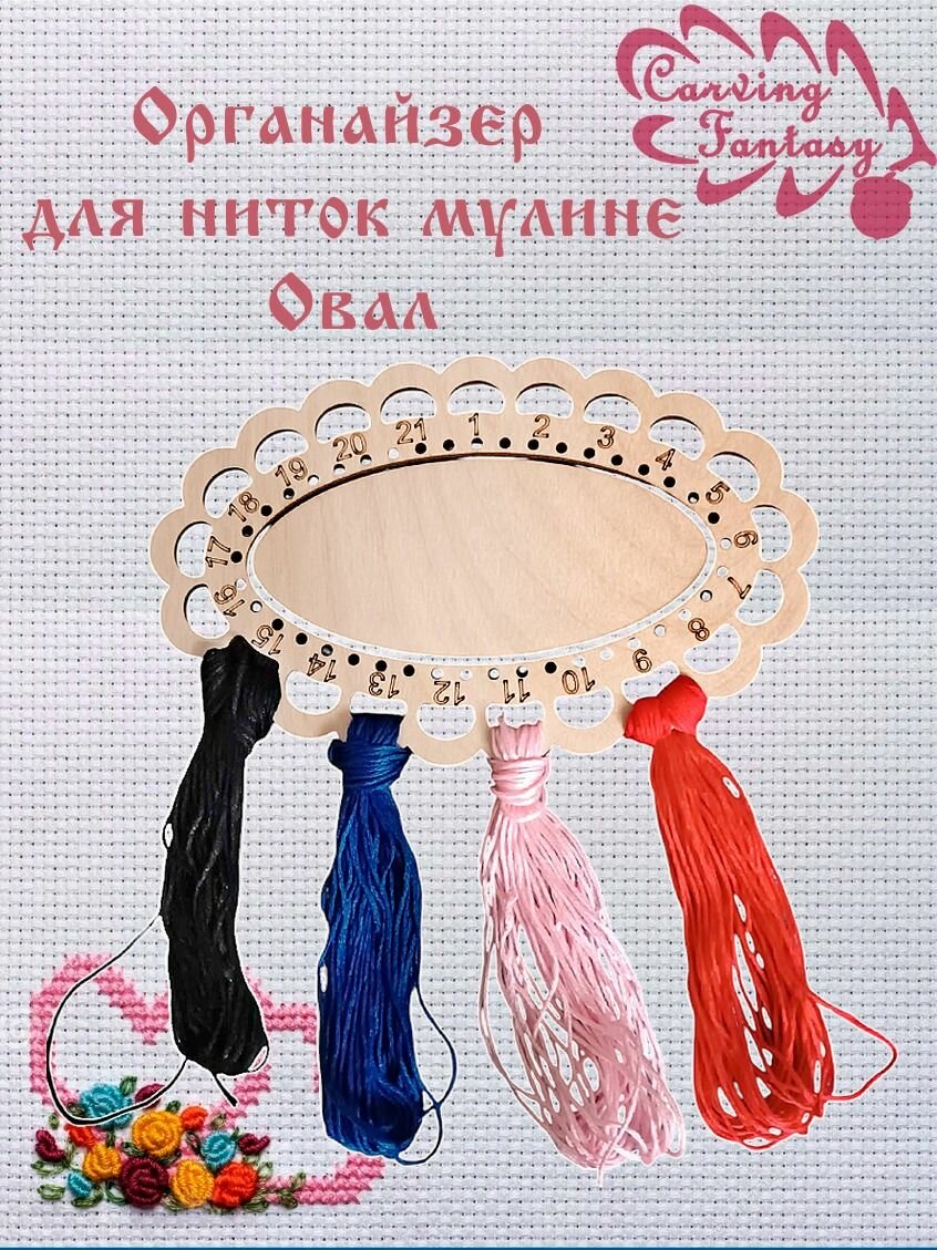 Органайзер для мулине Овал с рамкой для вышивки