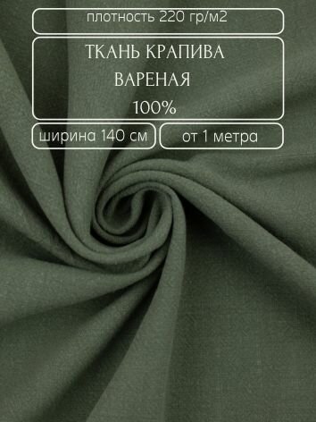 Ткань для шитья из крапивы рами на отрез от 1 метра (варёная крапива ramie), хаки, Корея