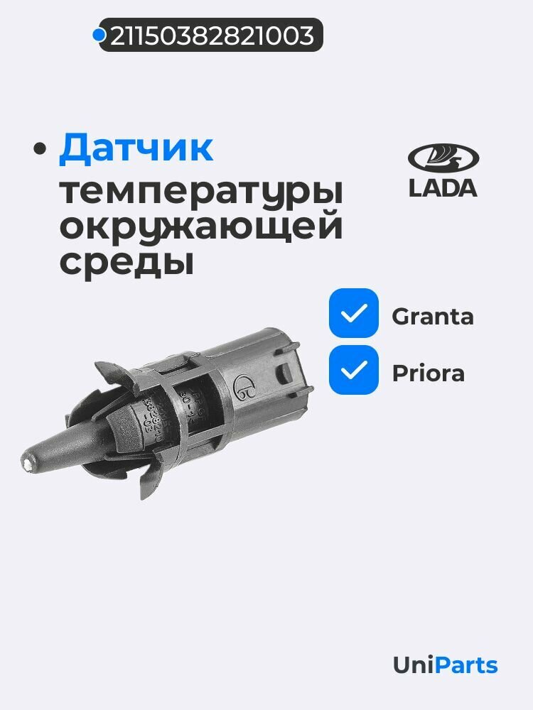 Датчик температуры окружающей среды ВАЗ 1118 - 1119, 2113 - 2115, 2170 Приора, 2190 Гранта