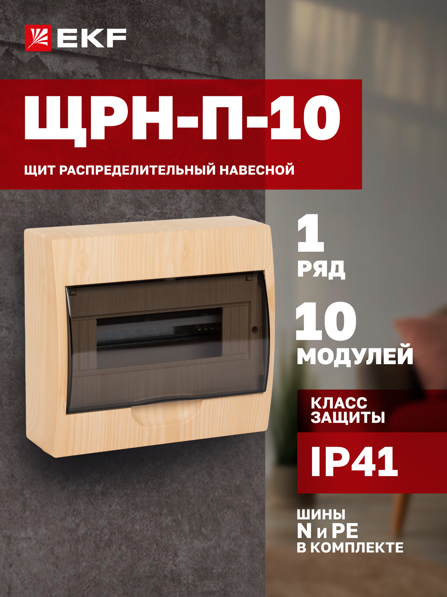 Щит распределительный навесной пластиковый EKF PROxima ЩРН-П-10 светлое дерево, IP41