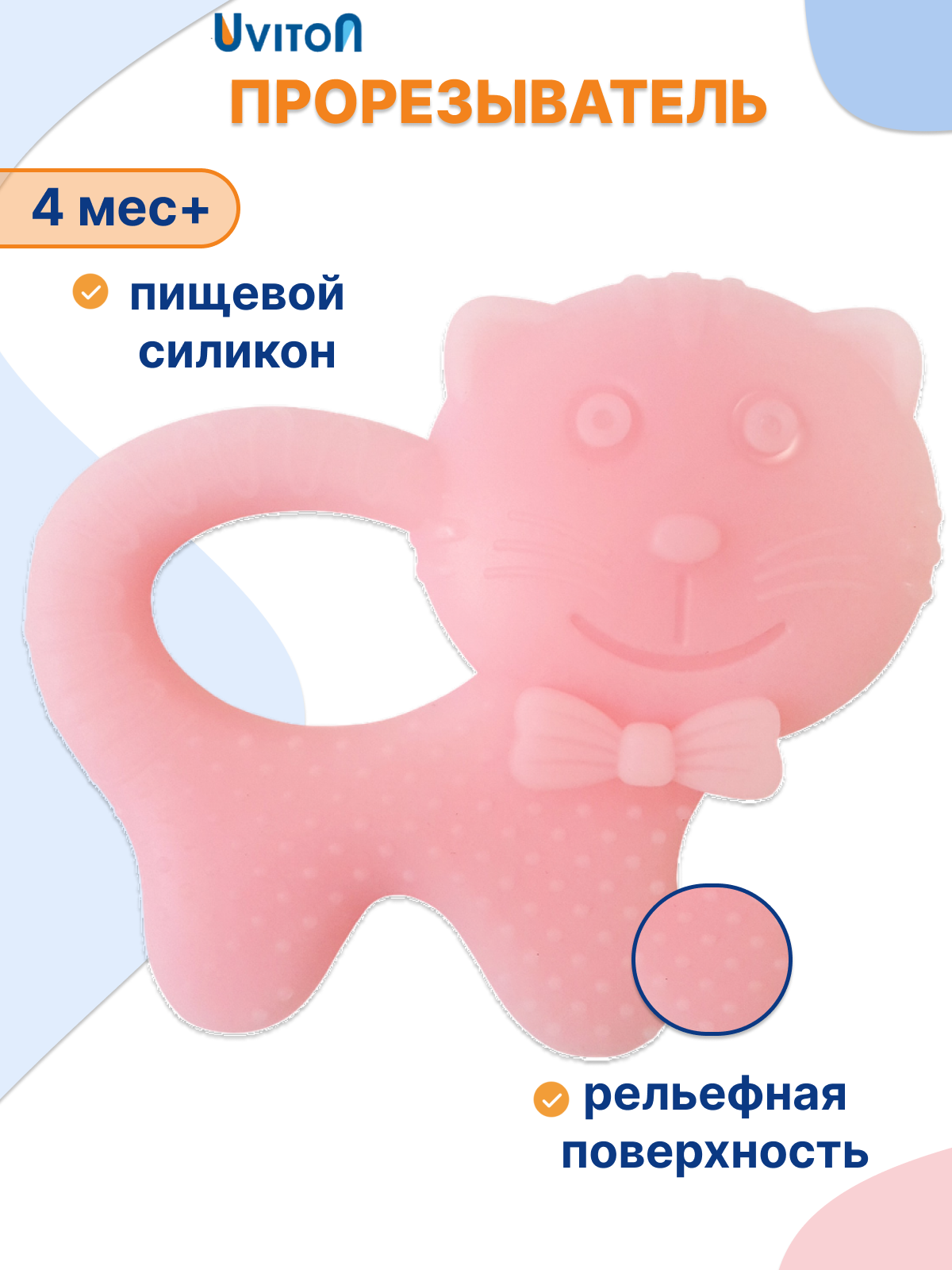 Прорезыватель для зубов силиконовый "Котик"