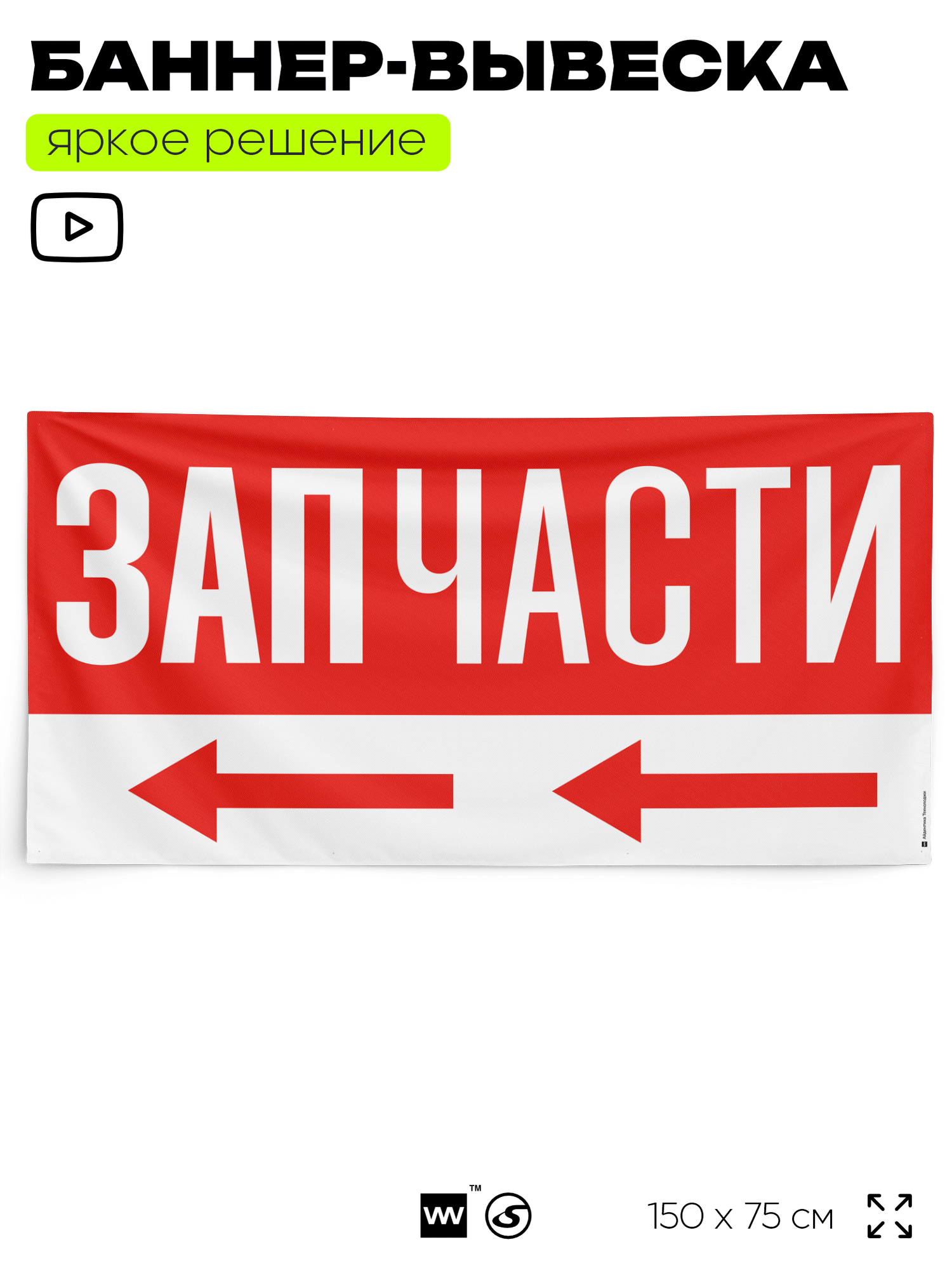Рекламная вывеска баннер запчасти, 150x75 см, с указателем, для автосервиса, красный, Silver Plane x Айдентика Технолоджи