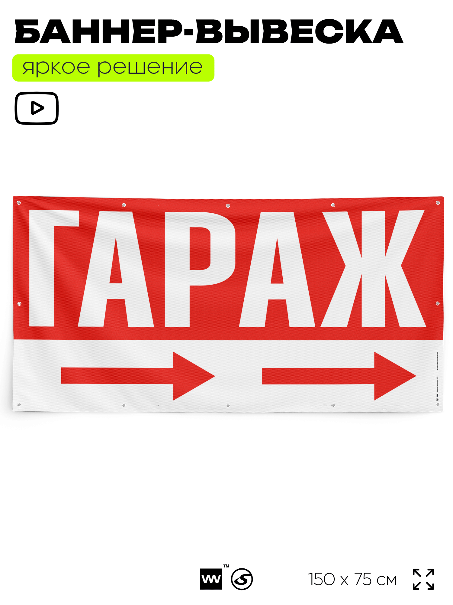 Рекламная вывеска баннер Гараж, 150x75 см, с указателем и люверсами, для автосервиса, красный, SIlverPlane x Айдентика Технолоджи