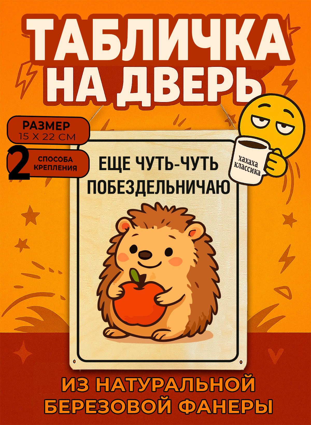 Табличка деревянная, интерьерная Еще чуть-чуть побездельничаю , (натуральный), 15 х 22 х 0,3 см