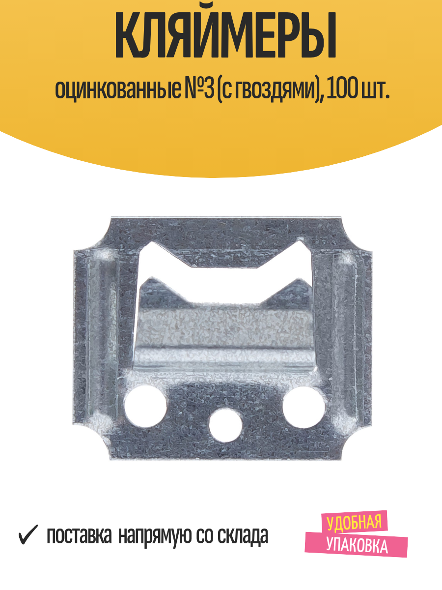 Кляймеры оцинкованные №3 (с гвоздями), 100 шт.