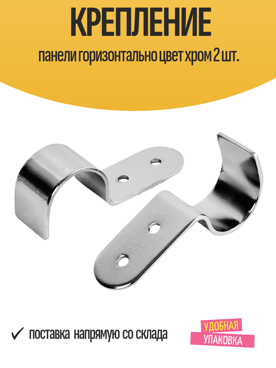 Крепление панели горизонтально цвет хром 2 шт.