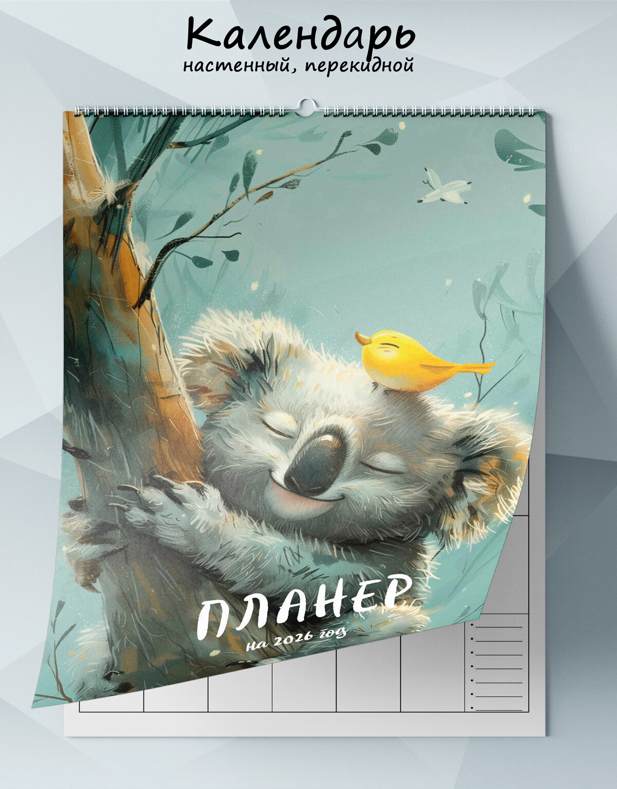 Календарь-планер настенный, перекидной Коала на 2026 год
