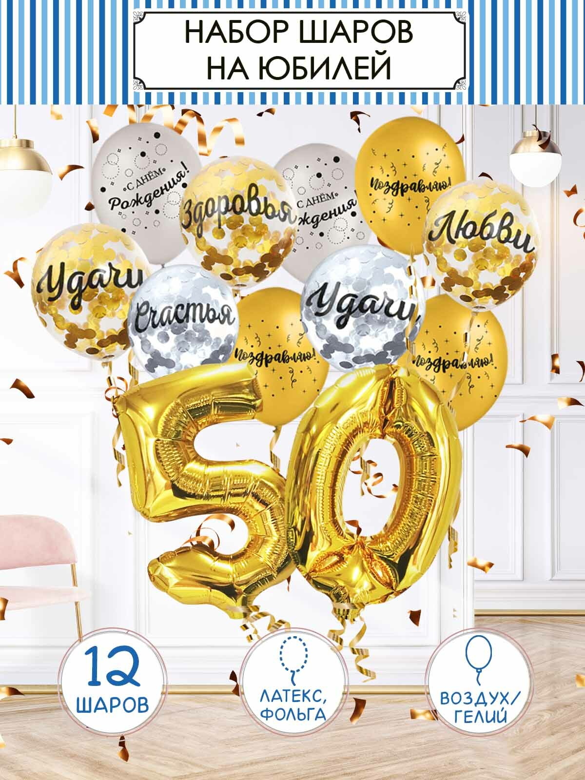 Набор воздушных шариков "Пожелания", на 50 лет, с конфетти и надписями, 12 шт, 30см