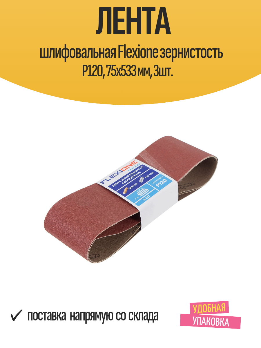 Лента шлифовальная Flexione зернистость P120, 75х533 мм, 3шт.