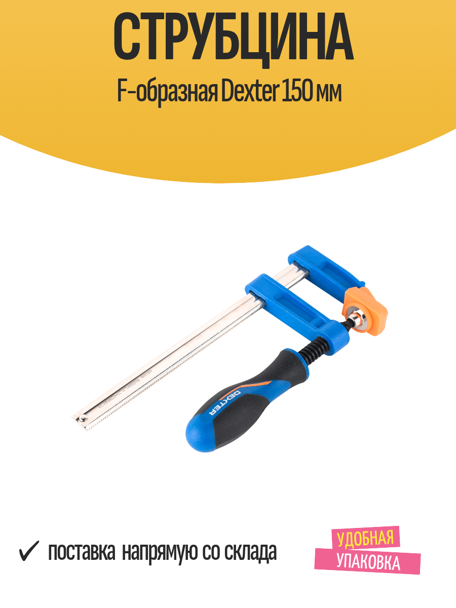Струбцина F-образная Dexter 150 мм, прорезиненная рукоятка, зажим 173 кг